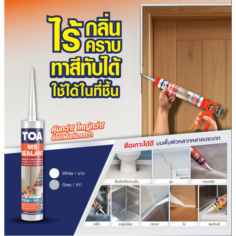ทีโอเอ เอ็มเอส ซีลแลนท์ เป็นวัสดุยาแนวชนิดส่วนประกอบเดียวที่ทำจาก ...