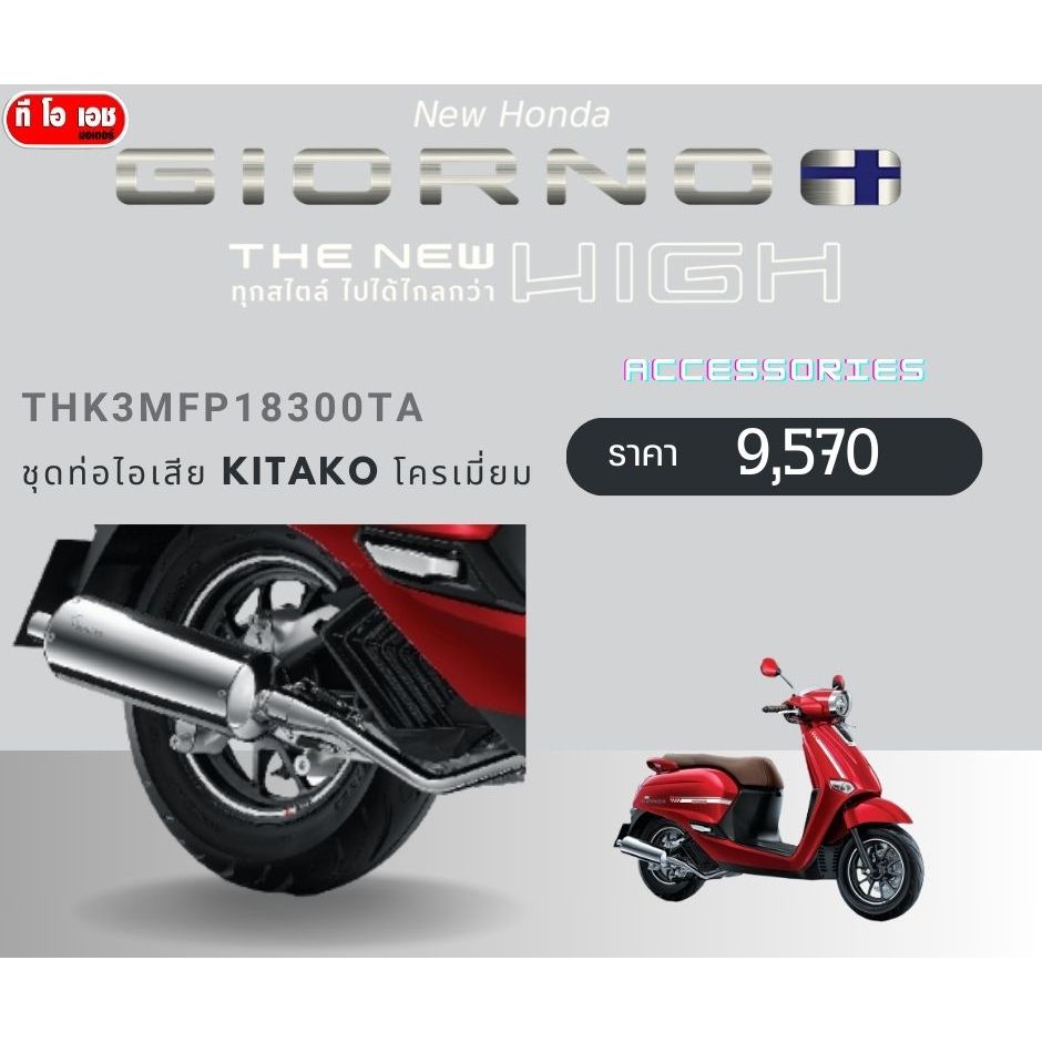 ชุดท่อไอเสีย KITACO รุ่น New Honda GIORNO+ มอเตอร์ไซค์ Motorcycle รถ ...