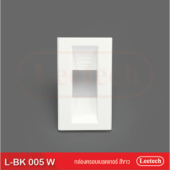 กล่องครอบเบรคเกอร์ L-BK 005 (1แพ็ค2อัน) | Shopee Thailand