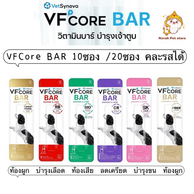 ส่งด่วน🔥[10 ซอง/20 ซอง] Vfcore Bar วิตามินบาร์ในรูปแบบแท่ง (Stick) ขนาด 12g | Shopee Thailand