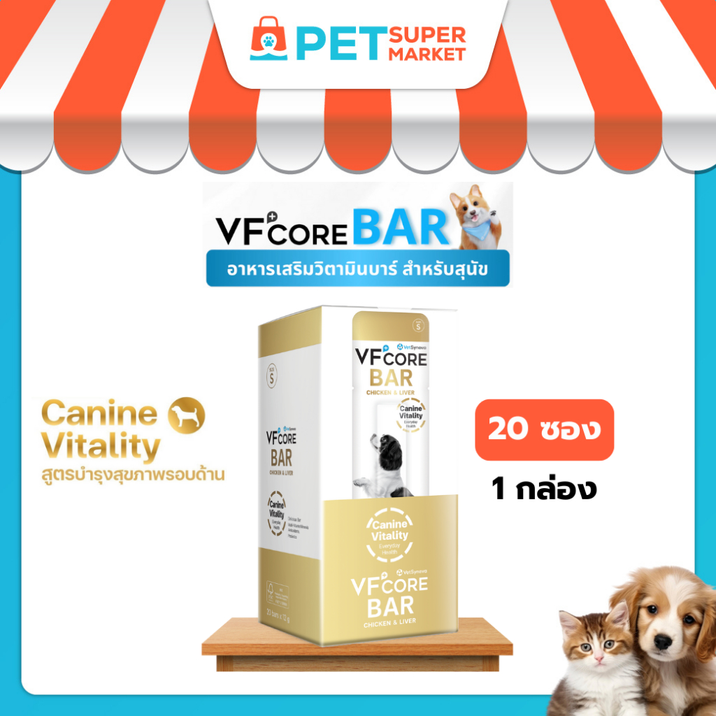 [20 ซอง/ 1 กล่อง] VFCore BAR CVT วีเอฟคอร์ บาร์ อาหารเสริมสุนัข ในรูปแบบแท่งนิ่ม สูตรวิตามินรวม ...