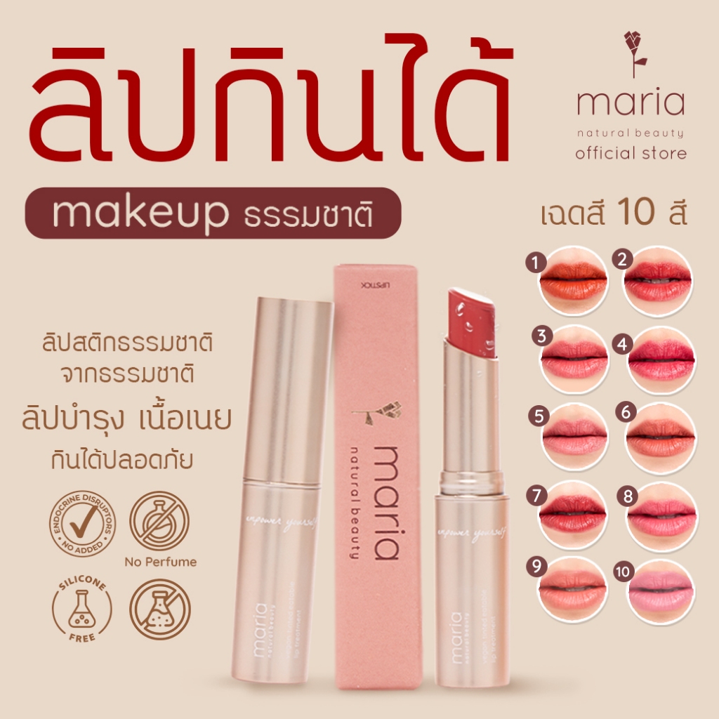 MARIA LIP ลิปสติก ลิปกินได้ vegan ปากฉ่ำวาว บำรุง ปากชมพู แก้ปากคล้ำ ...