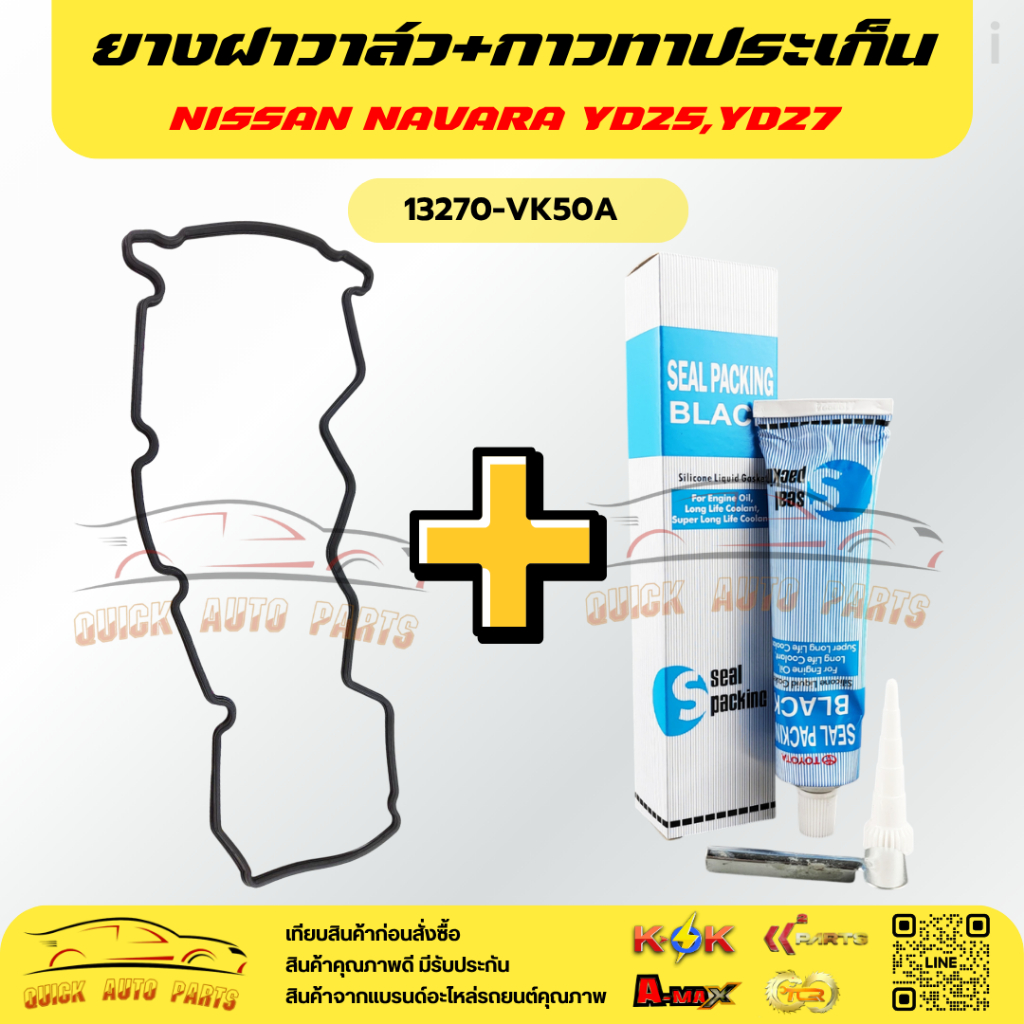 ยางฝาวาล์ว NISSAN NAVARA YD25,YD27 พร้อมกาวทาประเก็น(Black) #13270 ...