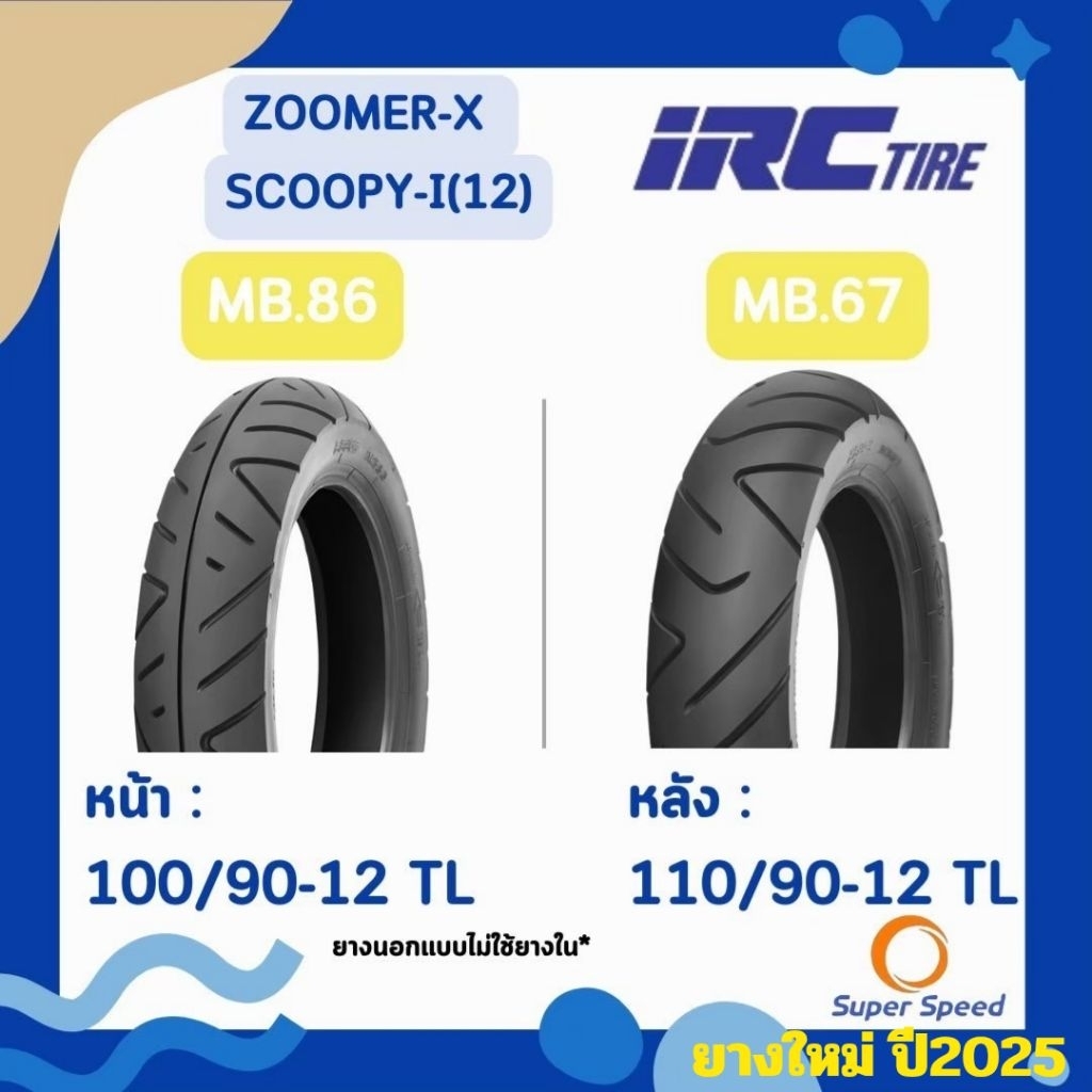 ยาง Scoopy i,Zoomer X,Moove, Qbix ยางนอกมอเตอร์ไซค์ ขอบ12 IRC 100/90-12,110/90-12TLMB86,MB67 ...