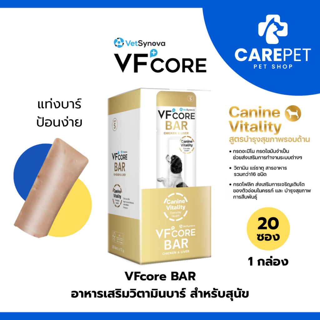 (1 กล่อง 20 ซอง) VFCore BAR CVT วีเอฟคอร์ บาร์ อาหารเสริมสุนัข ในรูปแบบแท่งนิ่ม สูตรวิตามินรวม ...