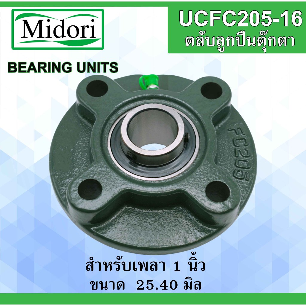 UCFC205-16 ตลับลูกปืนตุ๊กตา สำหรับเพลา 1" (25.40มิล) ( BEARING UNITS ...