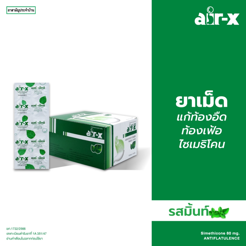 air-x tablets mint (แอร์เอ็กซ์ รสมิ้นท์ ) เเบบกล่อง 50 แผง แก้ท้องอืด ...