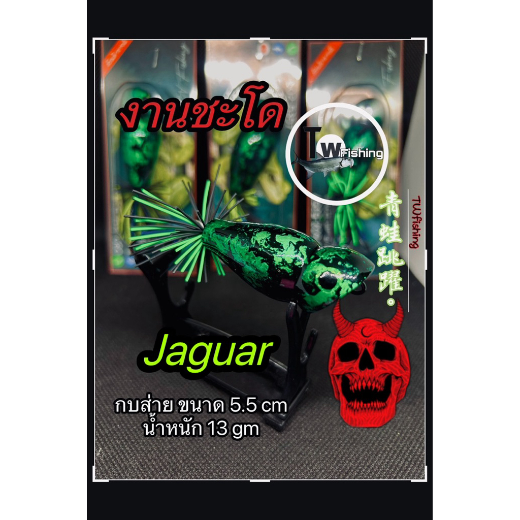 กบส่ายงานชะโด Jaguar 5.5 น้ำหนัก 13g | Shopee Thailand