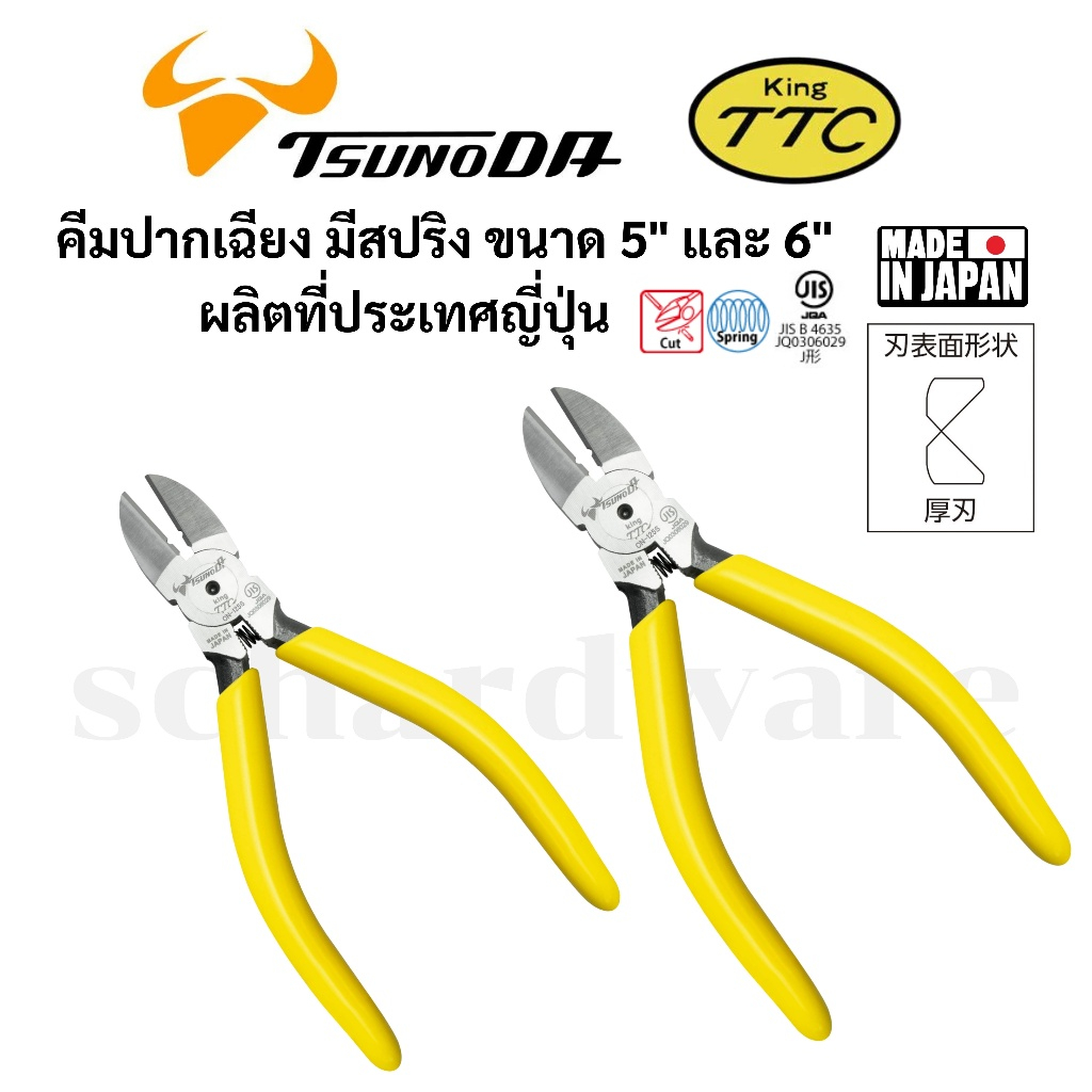 KING TTC / TSUNODA คีมปากเฉียง มีสปริง ขนาด 5" และ 6" ผลิตที่ประเทศญี่ปุ่น รุ่น CN-125S, CN-150S ...