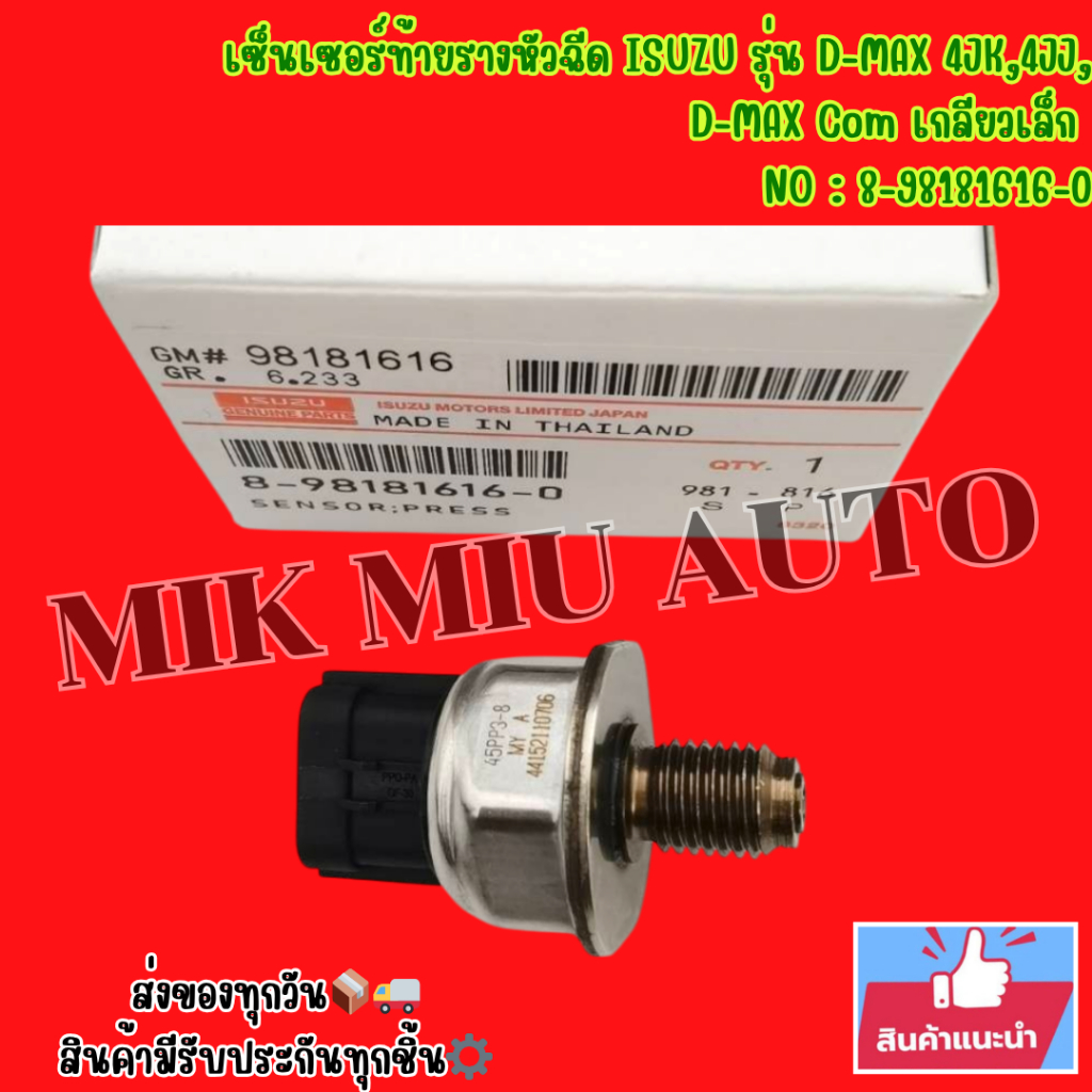 เซ็นเซอร์ ท้า ยราง หัวฉีด ISUZU รุ่น D-MAX 4JK,4JJ,D-MAX Com เกลียว ...