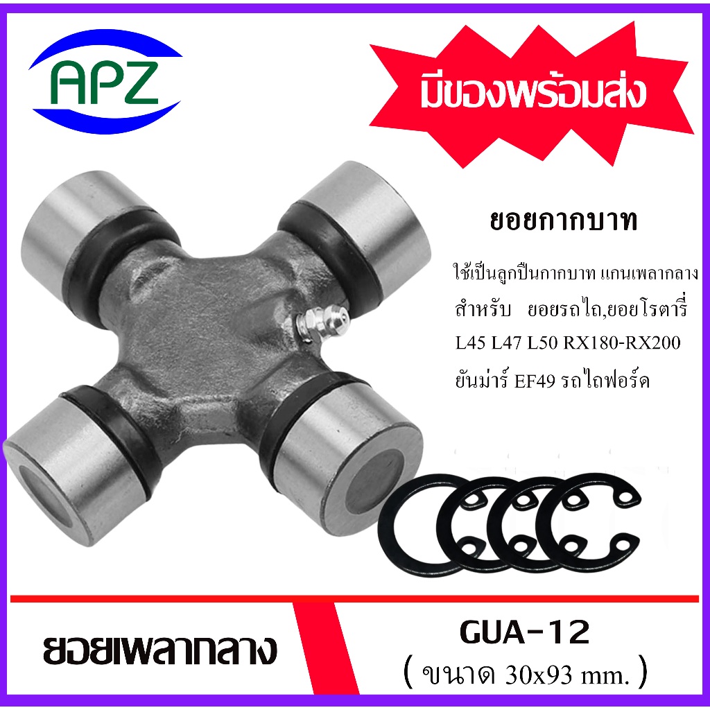 Universal joint cross ยอยกากบาท GUA-12 ยอยเพลากลาง กากบาท ยอยรถไถ ยอยโร ...