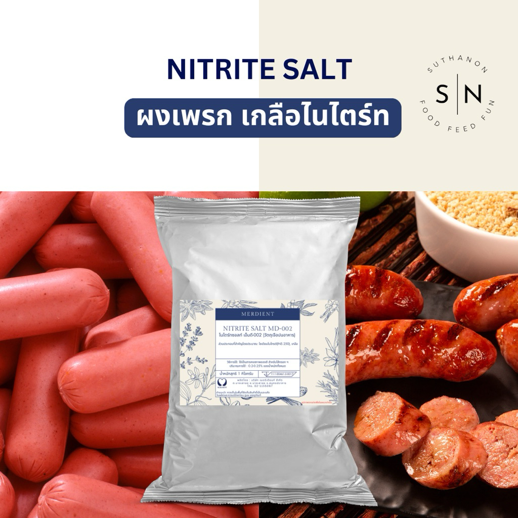 เกลือไนไตรท์ Nitrite Salt ผงเพรก สารคงสภาพของสี สำหรับไส้กรอก ผงทำไส้ ...