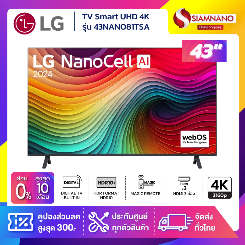 TV Smart Nano UHD 4K ทีวี 43 นิ้ว LG รุ่น 43NANO81TSA (รับประกันศูนย์ 1 ...