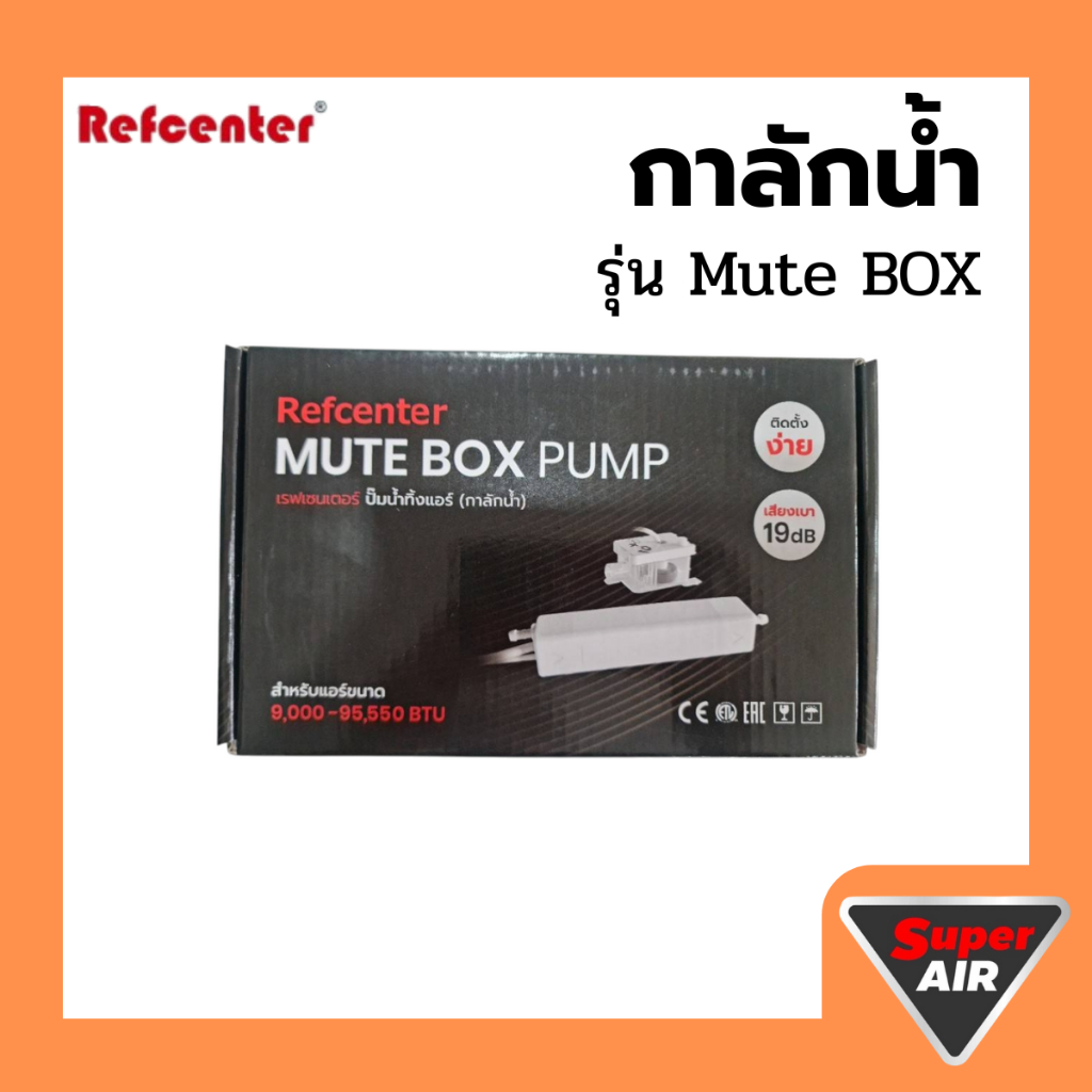 Refcenter ปั๊มเดรนน้ำทิ้งแอร์ กาลักน้ำแอร์ ปั๊มชูท แบบซ่อนในเครื่อง สำหรับแอร์ 9,000-95,550 BTU ...