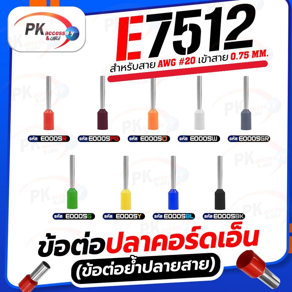 ข้อต่อปลาคอร์ดเอ็น (ข้อต่อย้ำปลายสาย) E7512 | Shopee Thailand