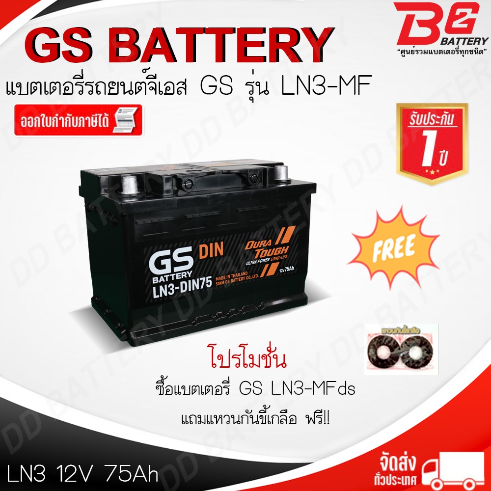 **ส่งด่วน**GS LN3-DIN75-MF แบตรถยนต์ ขั้วจม แบบกึ่งแห้ง พร้อมใช้ 12V 75Ah | Shopee Thailand