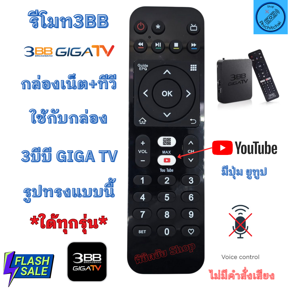รีโมทกล่อง 3BB GIGA TV มีปุ่ม YOUTUBE ใช้กับกล่อง กล่องเน็ต และ ทีวี ใด้ทุกรุ่น Remote for 3BB ...