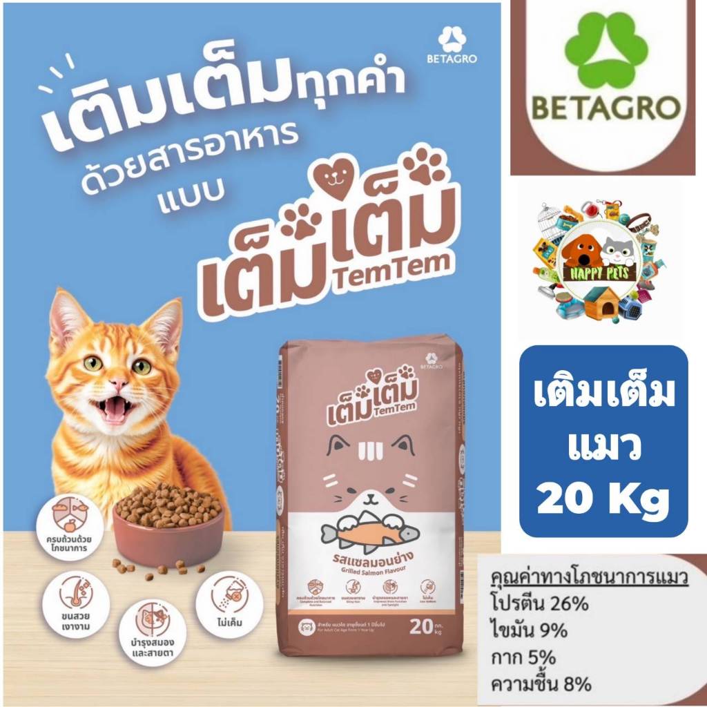 TEM TEM CAT FOOD 20 KG อาหารแมวเต็ม เต็ม 20 KG | Shopee Thailand