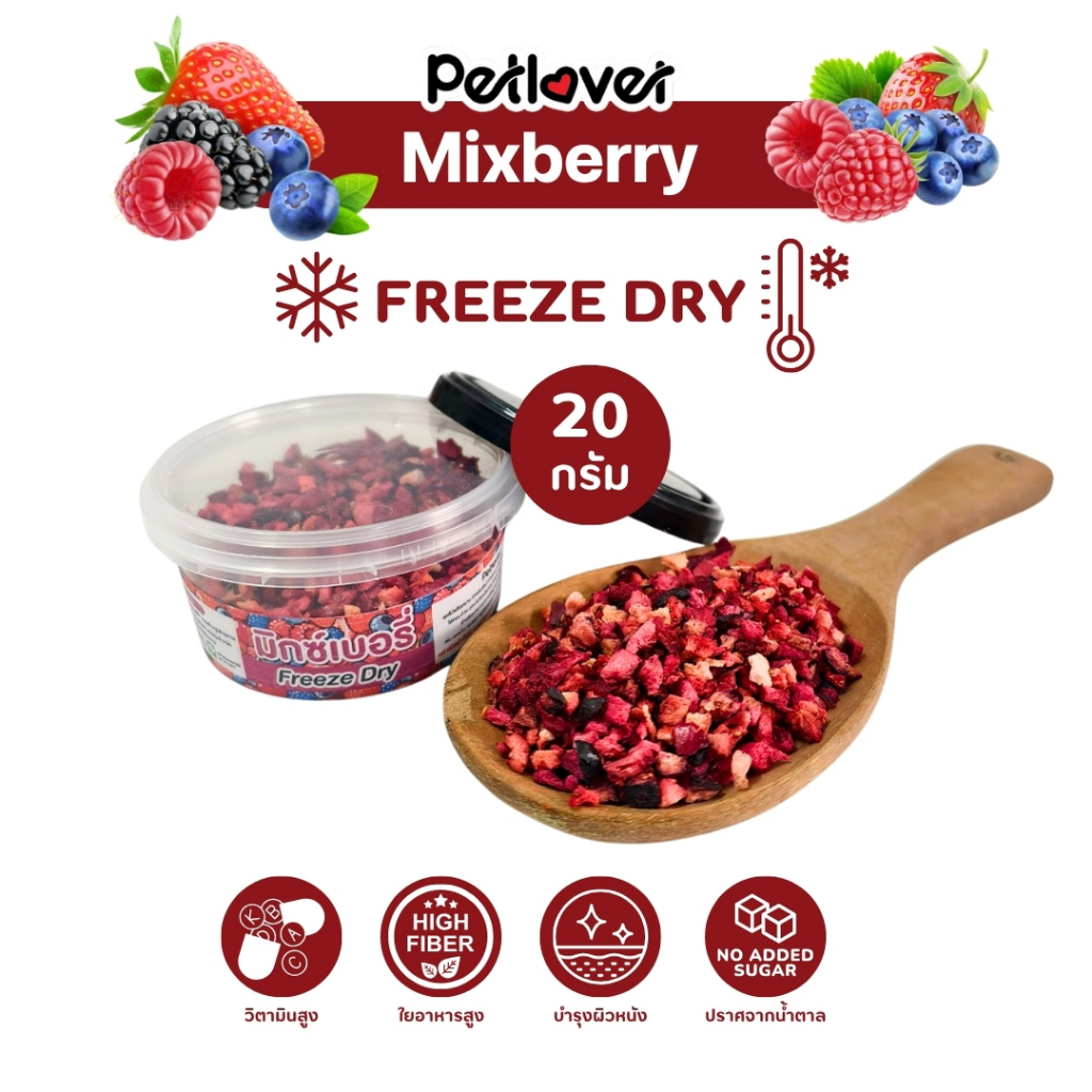 Mixberry มิกซ์เบอรี่ ฟรีซดราย ไร้น้ำตาล ไร้เกลือ อาหารนกแก้ว และสัตว์ ...