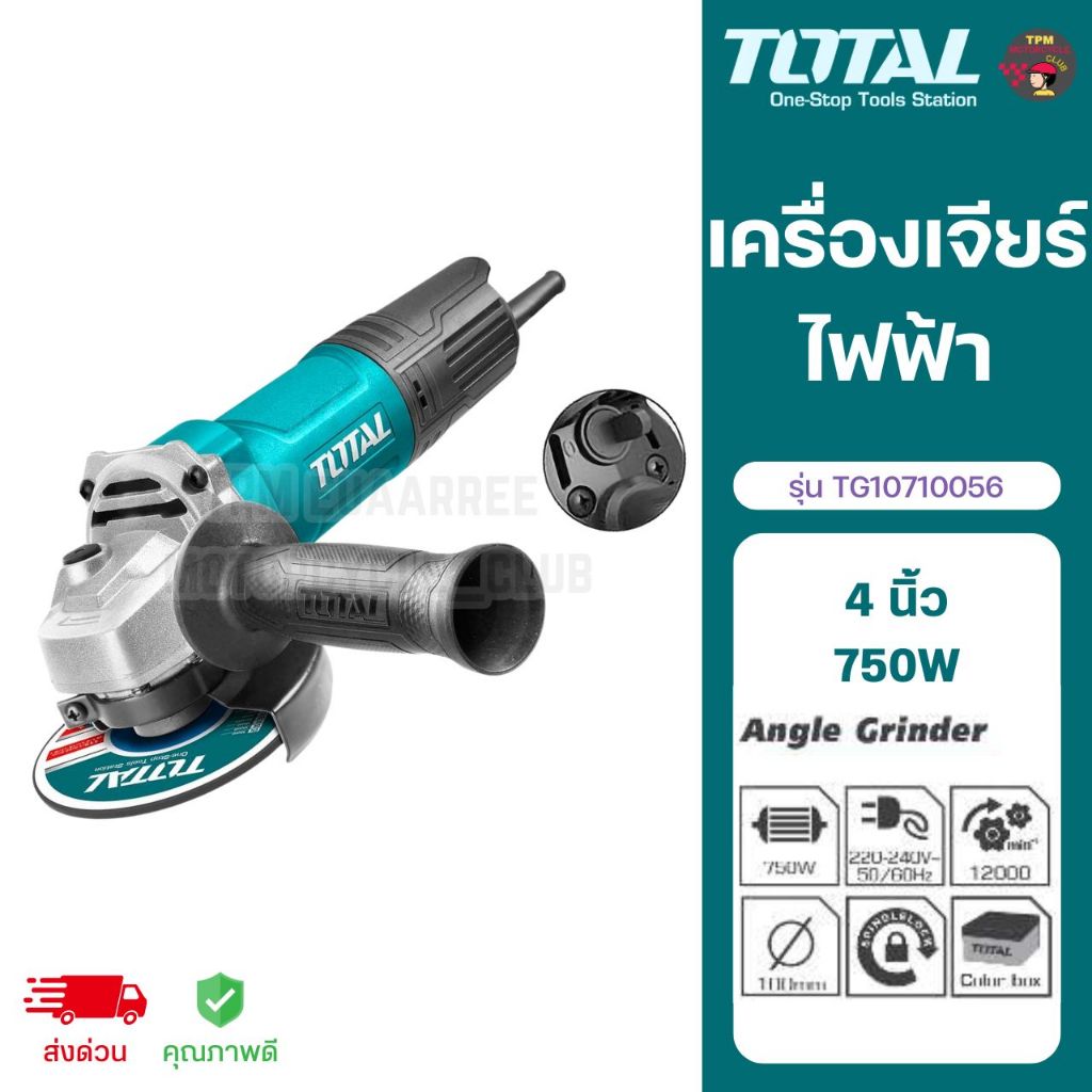 TOTAL 🇹🇭 เครื่องเจียร์ไฟฟ้า 4 นิ้ว 750 วัตต์ (เครื่องเปล่า) รุ่น ...
