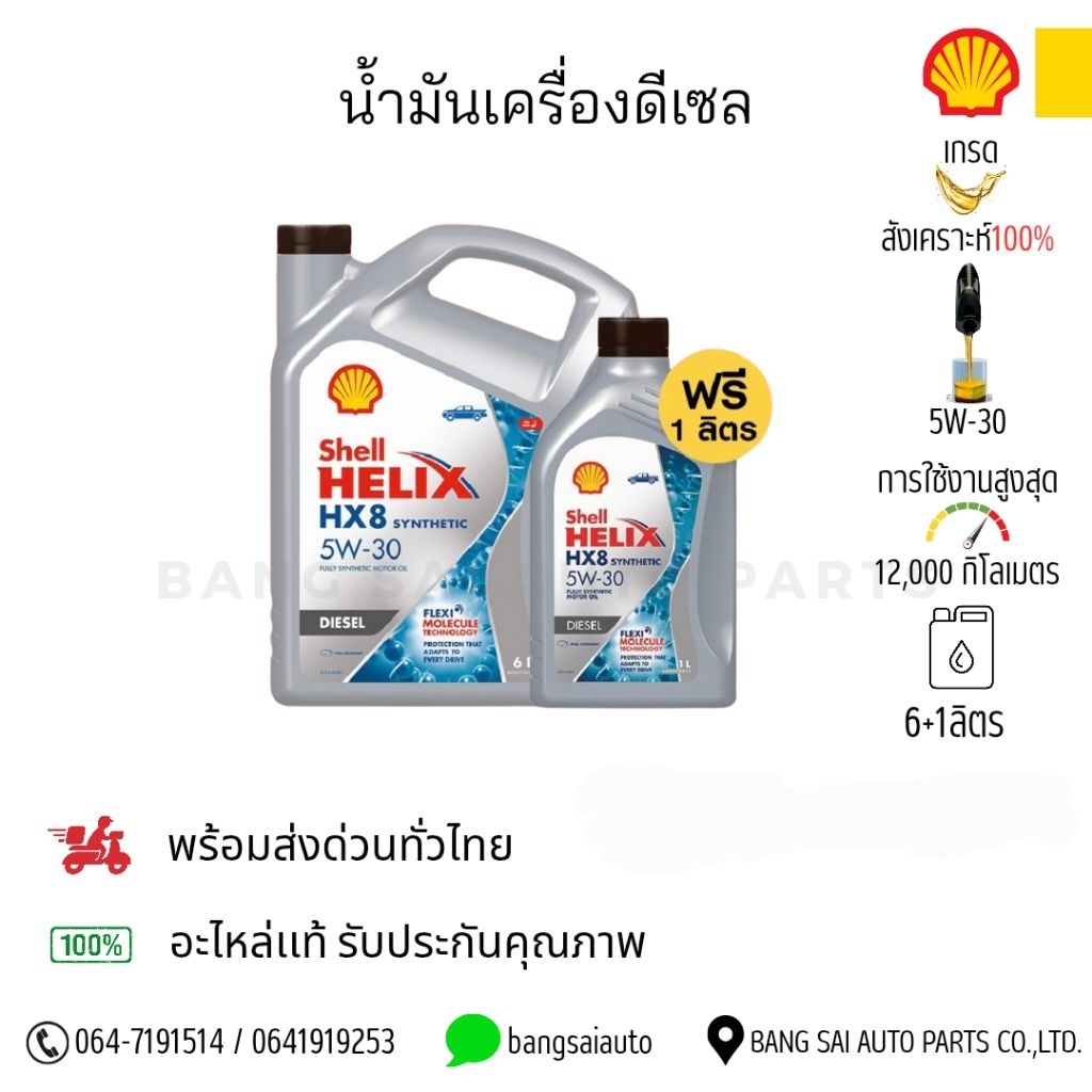 SHELL HELIX HX8 5W-30 น้ำมันเครื่องสังเคราะห์แท้ ดีเซล 6+1ลิตร | Shopee ...