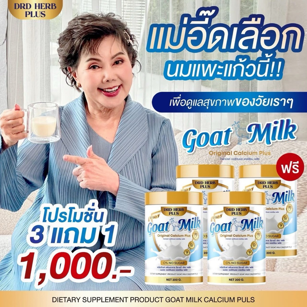 DRD HERB PLUS นมแพะ แคลเซียม พลัส บำรุงกระดูก ผงชงดื่ม ( ตรา ดีอาร์ดี เฮิร์บ ) | Shopee Thailand