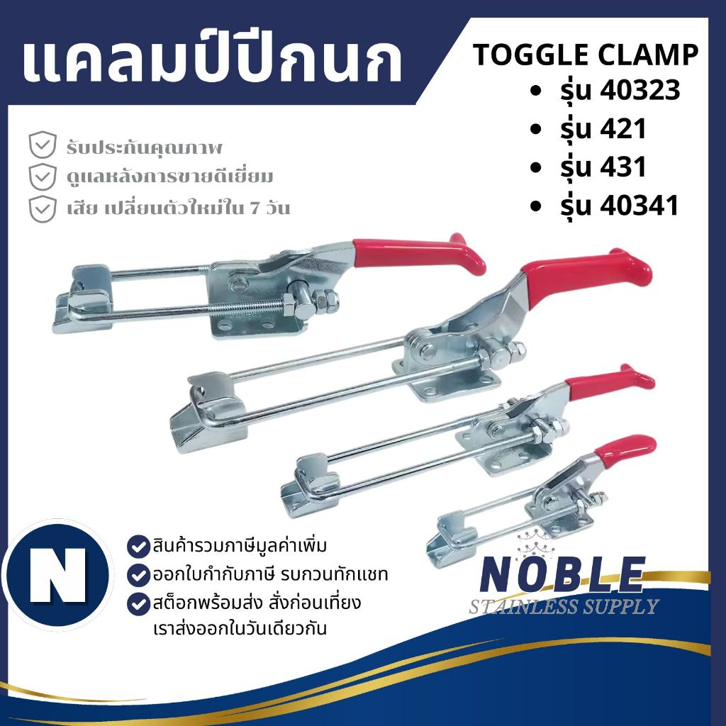Toggle Clamp แคลมป์ปีกนก แบบดึง GH40341 , 431-120 ,431-130,431-140 ...