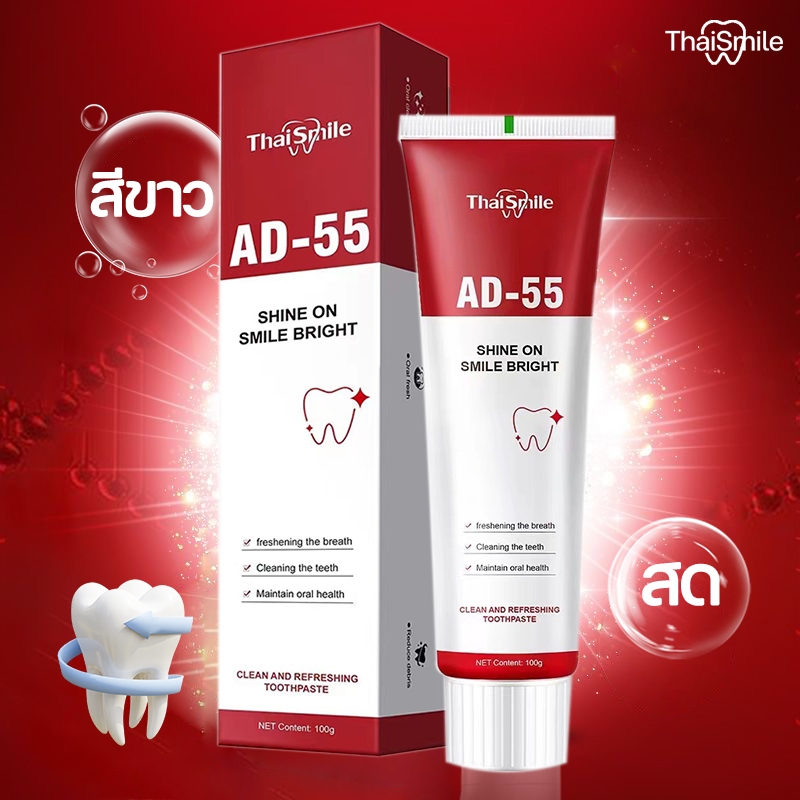 【ซื้อ 1 แถม 1】ยาสีฟัน AD-55 ลมหายใจสดชื่น ลดคราบฟัน เหมาะกับทุกคนใน ...