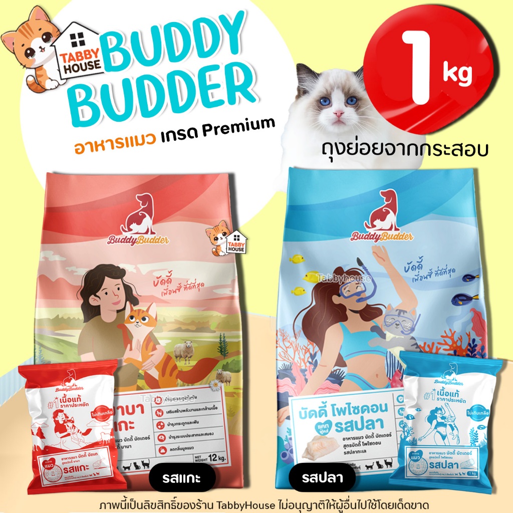(1kg) Buddy Budder อาหารแมว ถุงใสแบ่งจากกระสอบ premium โซเดียมต่ำ เสริม ...
