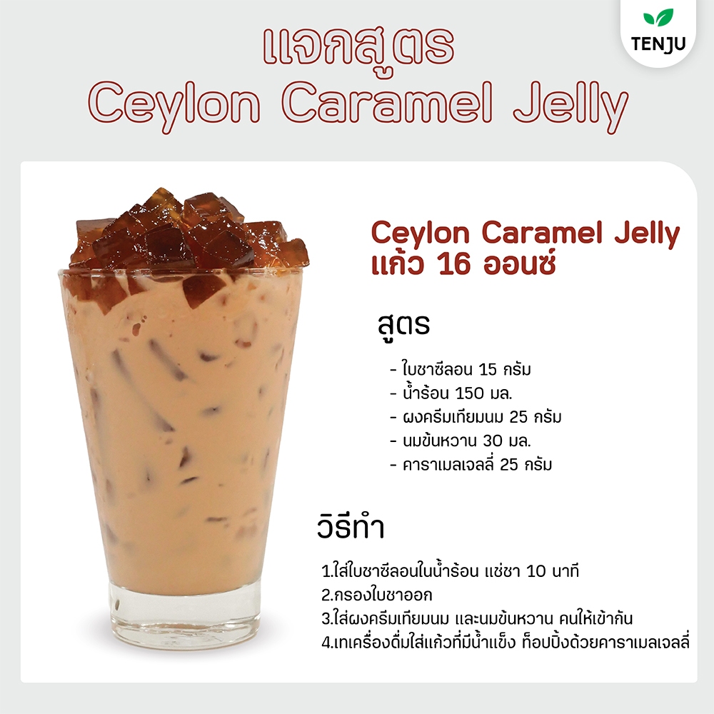 Tenju ชาซีลอน 400 กรัม Ceylon หัวชาเข้มข้น ไม่แต่งสี ไม่แต่งกลิ่น (ตราเ ...