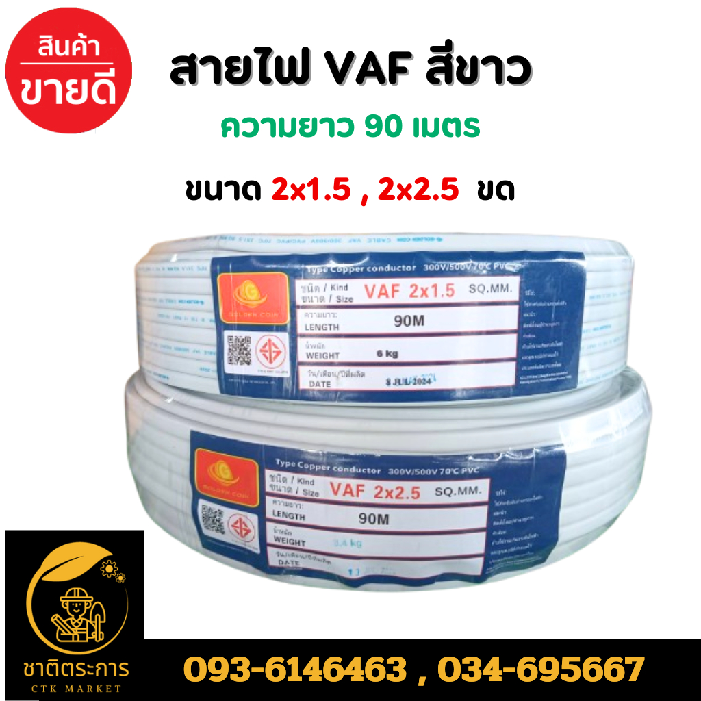 สายไฟ VAF สีขาว 2x1.5 , 2x2.5 ขด 90 เมตร (ยกม้วน) สายทองแดง แบบคู่ สำหรับเดินลอย ตีกิ๊บ มาตรฐาน ...