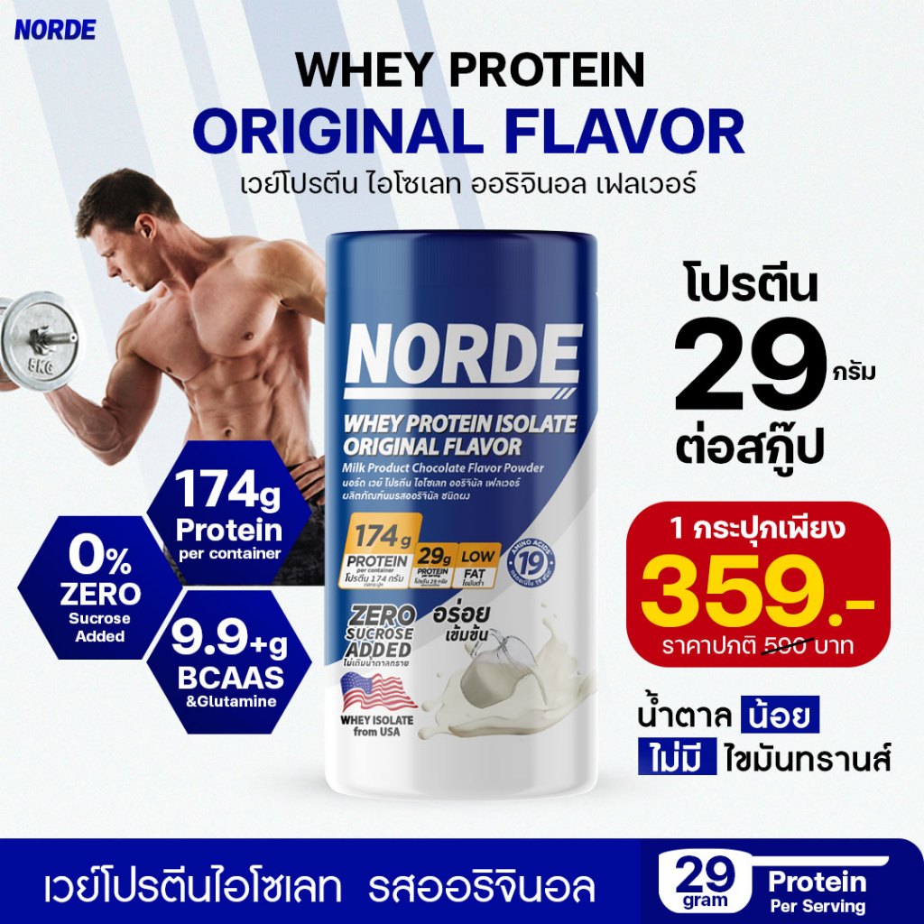 Norde Whey Protein Isolate Original นอร์จ เวย์โปรตีน ไอโซเลท ออริตจินอล 1 กระปุุก โปรตีนสูง 29g ...