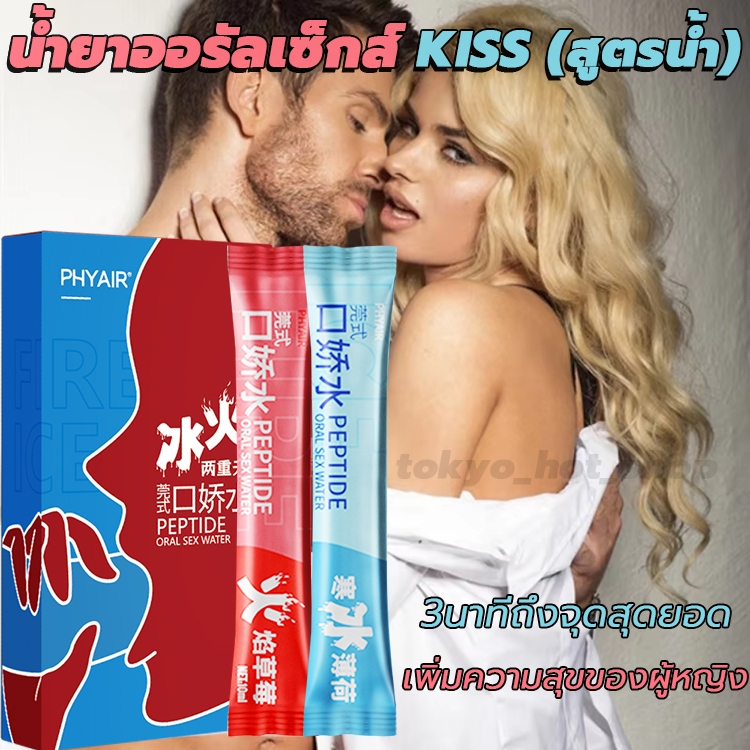 จัดส่งแบบลับ น้ำยาออรัลเซ็กส์ phyair ร้อน&เย็น KISS (สูตรน้ำ) 10 มล. *10 ห่อ เจลล่อลื่น เจล ...