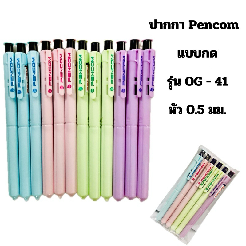 PENCOM ปากกา หมึกน้ำมัน 0.5 มม เพ็นคอมพ์ OG41 (แพ็ค12ด้าม) (แพ็ค6ด้าม ...