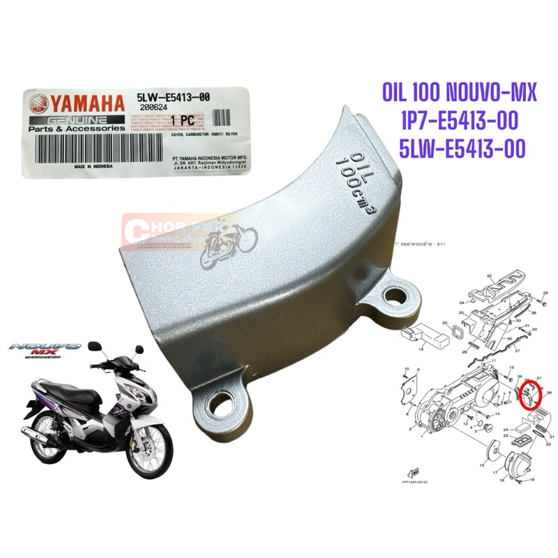 ฝาครอบแคร้ง แท้ (ออยร้อย) NOUVO-MX 1P7-E5413-00 / 5LW-E5413-00 YAMAHA 1 ...