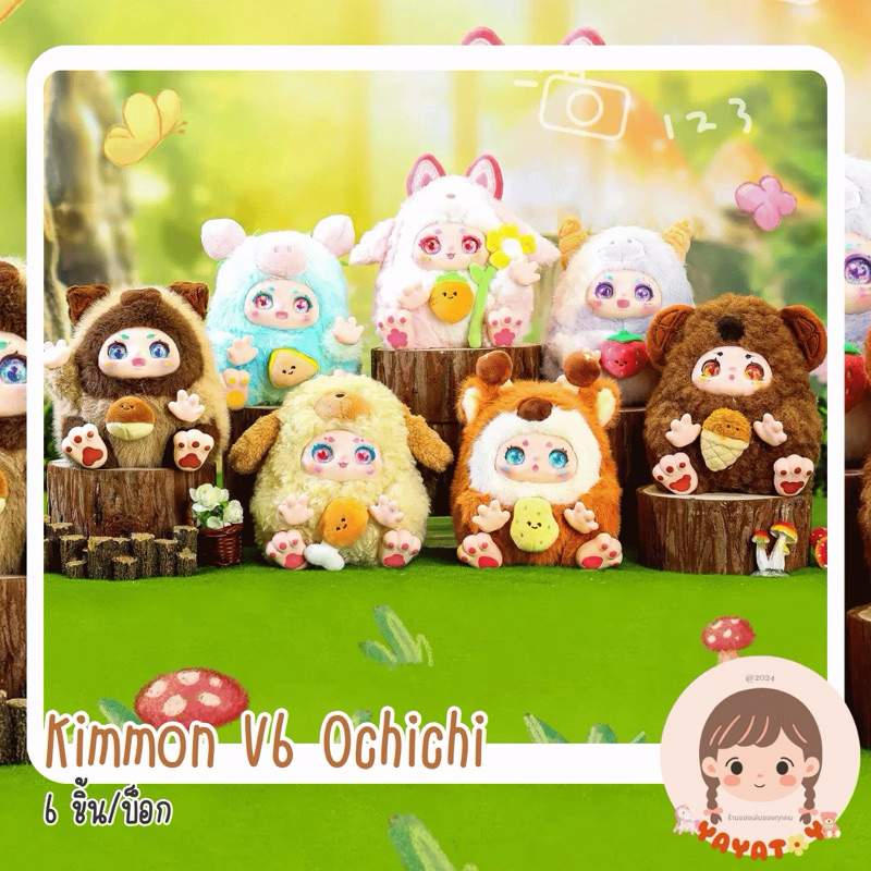 พร้อมส่งจากไทย 🚚 โค้ดลดเหลือ ~2000 กล่องสุ่มตุ๊กตา kimmon v6 ochichi ...