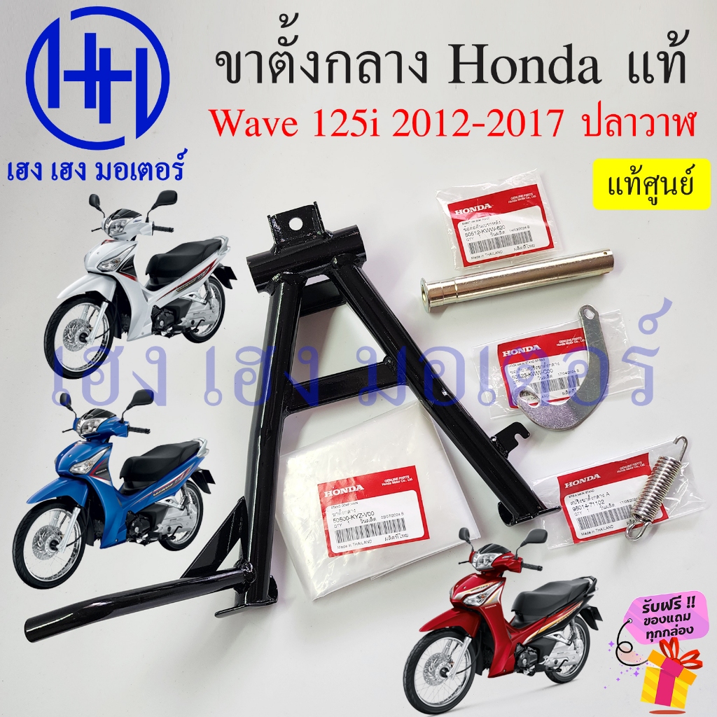 ขาตั้งคู่ Wave 125i 2012-2017 ปลาวาฬ แท้ Honda 50500-KYZ-V00 Stand Main ...
