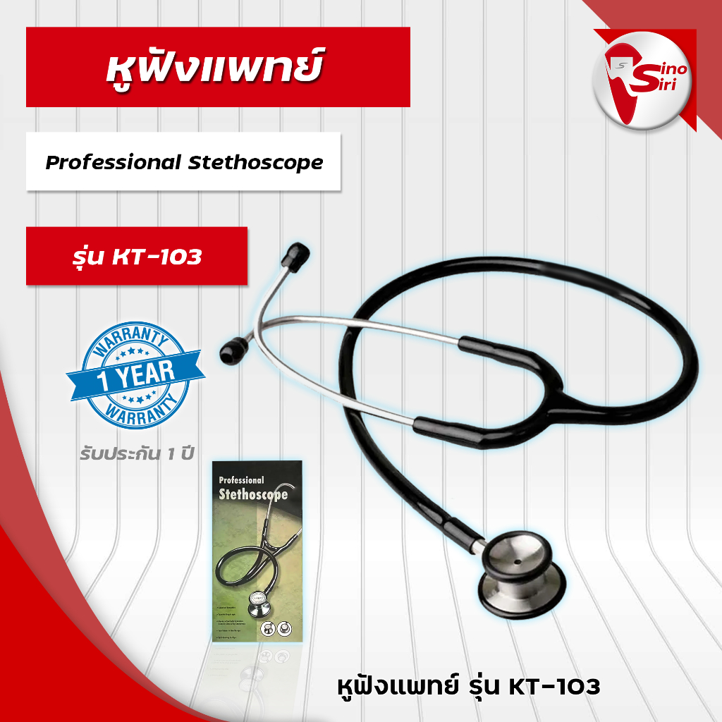 🔥ส่งเร็ว🔥หูฟังแพทย์ STETHOSCOPE KT-103🩸รับประกัน 2 ปี ฟังเสียงหัวใจ เสียงปอด | Shopee Thailand