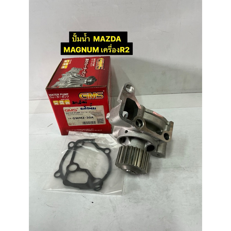 ปั้มนํ้า MAZDA MAGNUM เครื่องR2 (GWMZ-30A)GMS | Shopee Thailand