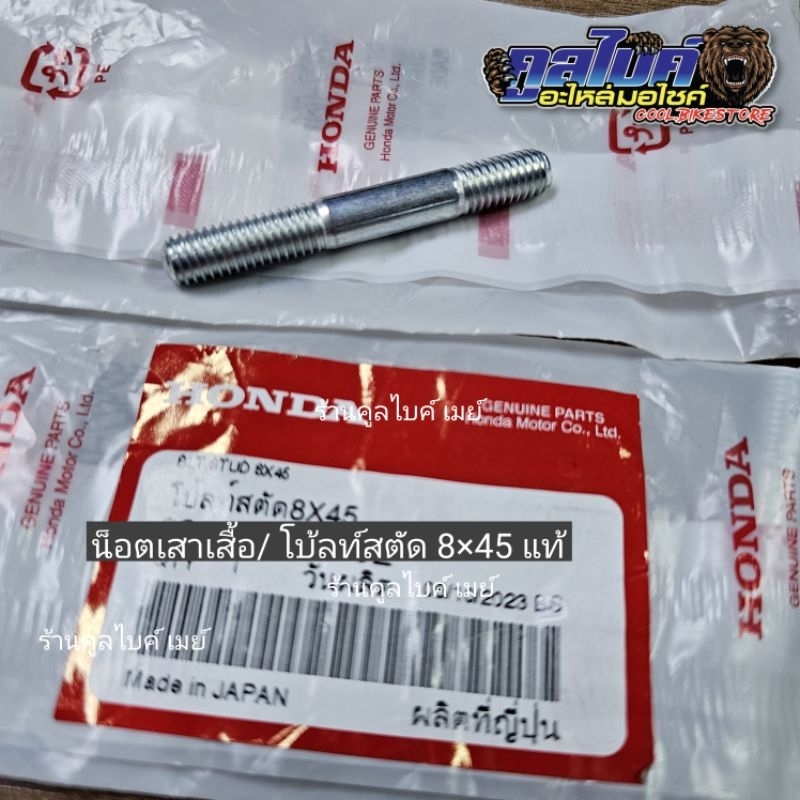 น็อตเสาเสื้อ แท้ 8x35 8x40 8x45 Dash แดช LS125 92922-08045-0E 92900 ...