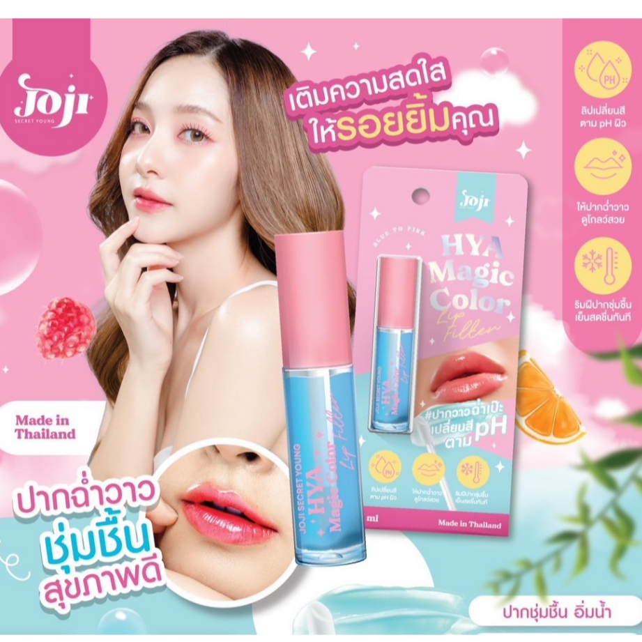 Joji Hya Magic Color Lip ลิป เปลี่ยนสีตามค่า pH ผิว ไฮยา เมจิค คัลเลอร์ ลิป ฟิลเตอร์ ขนาด 2.5 ...