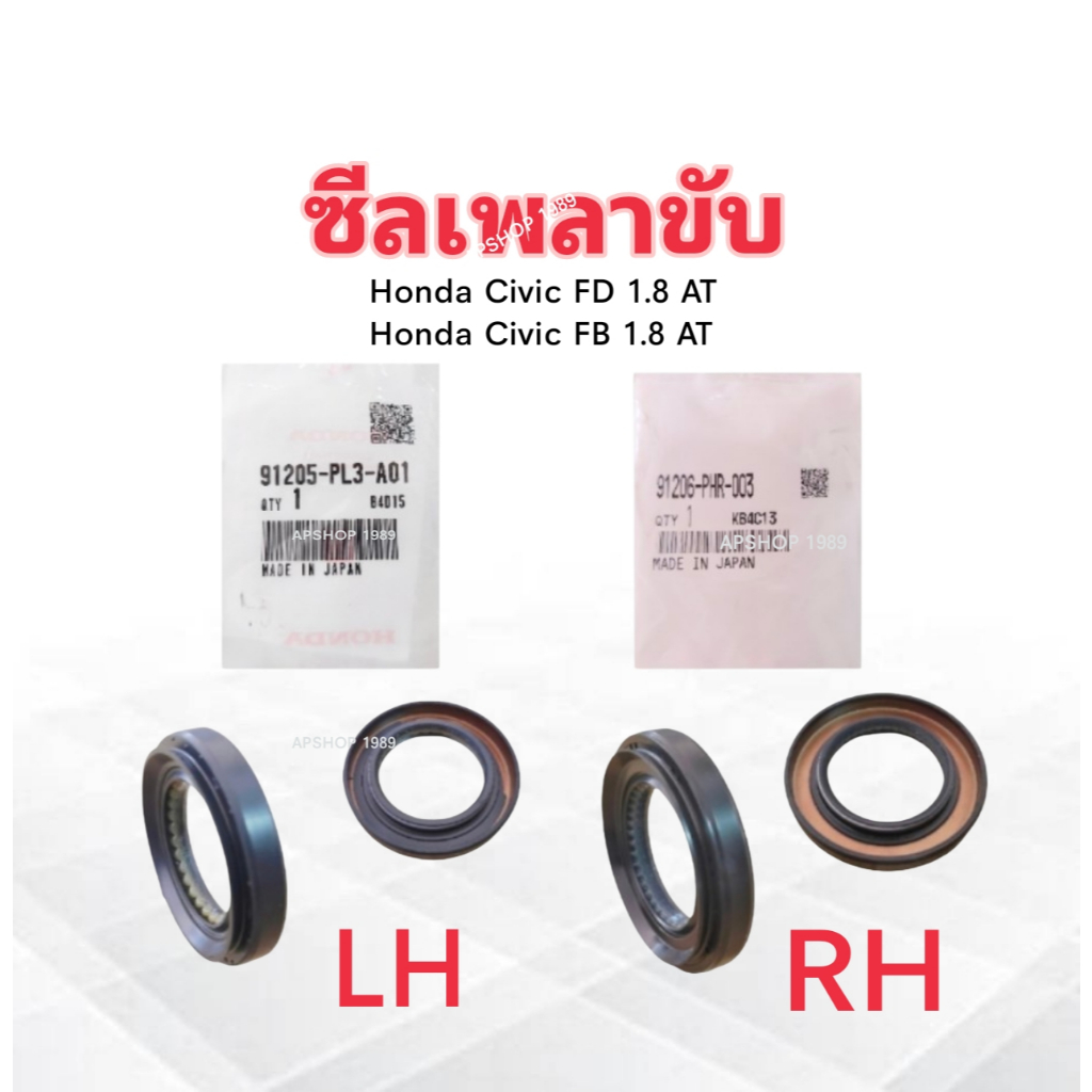 ซีลเพลาขับ Honda Civc FD ,FB 1.8 AT ปี06-12 แท้ห้าง HD 91205-PL3-A01 L ซ้าย ,91206-RHR-003 R ขวา ...