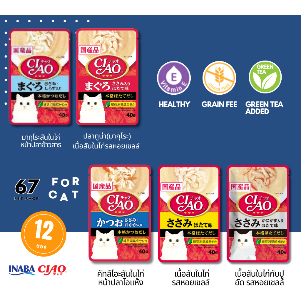 CIAO pouch (12 ซอง) เชาว์ เพ้าซ์ อาหารแมวเปียก มีครบทุกรสชาติ อาหารแมว Inaba | Shopee Thailand