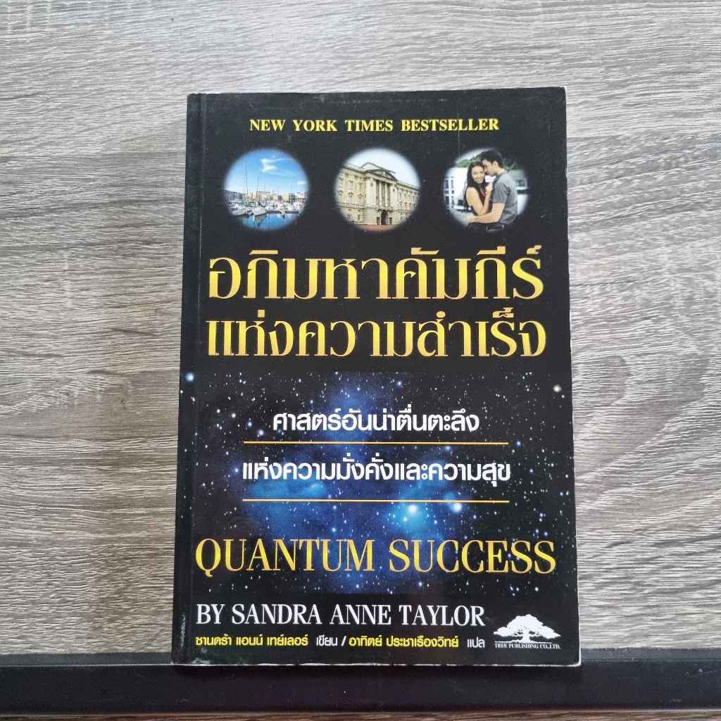 อภิมหาคัมภีร์แห่งความสำเร็จ Quantum Success (มือสองสภาพดี) | Shopee Thailand