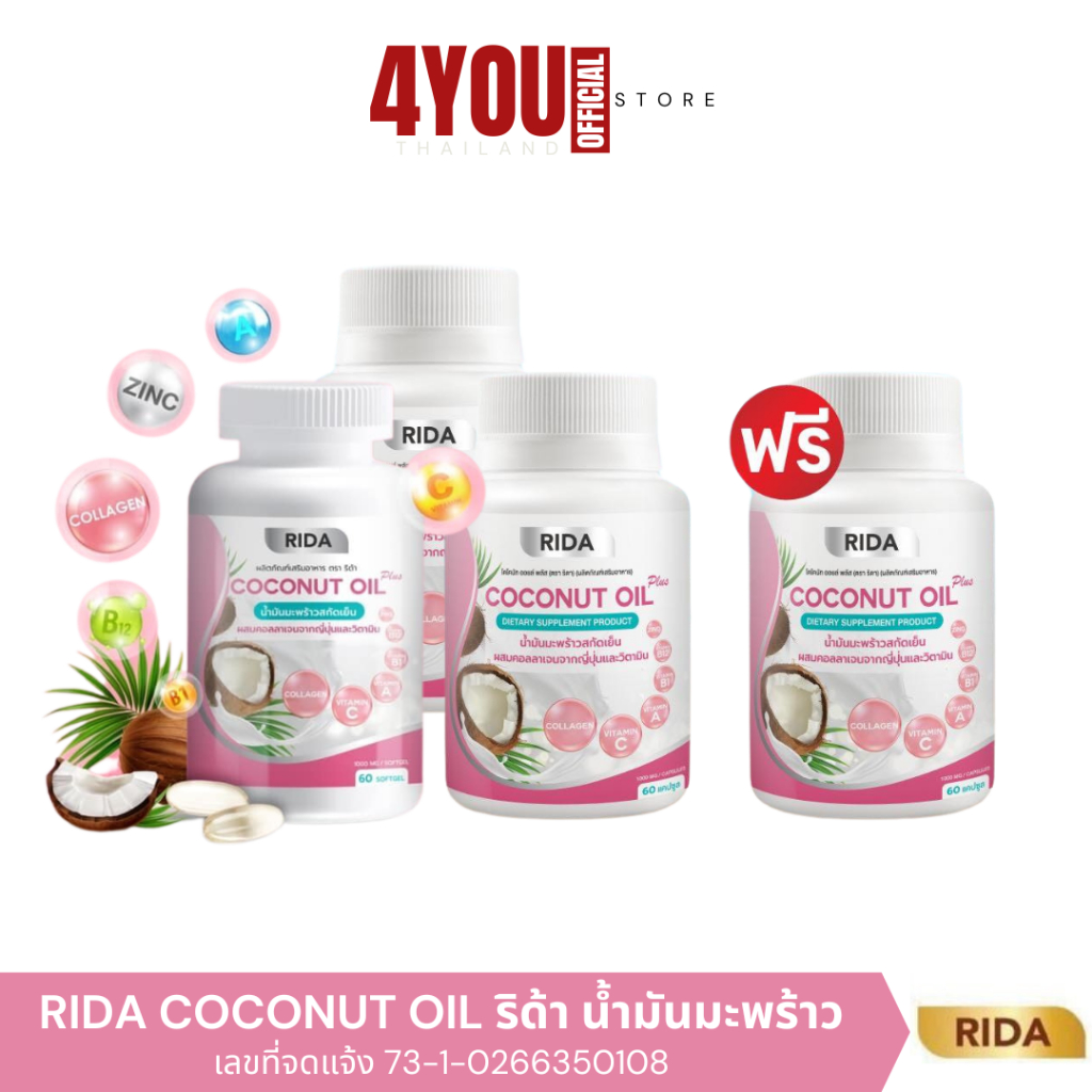 Rida coconut oil ของแท้ ริด้า น้ำมันมะพร้าวสกัดเย็น ริด้า โคโค่พลัส คอล ...