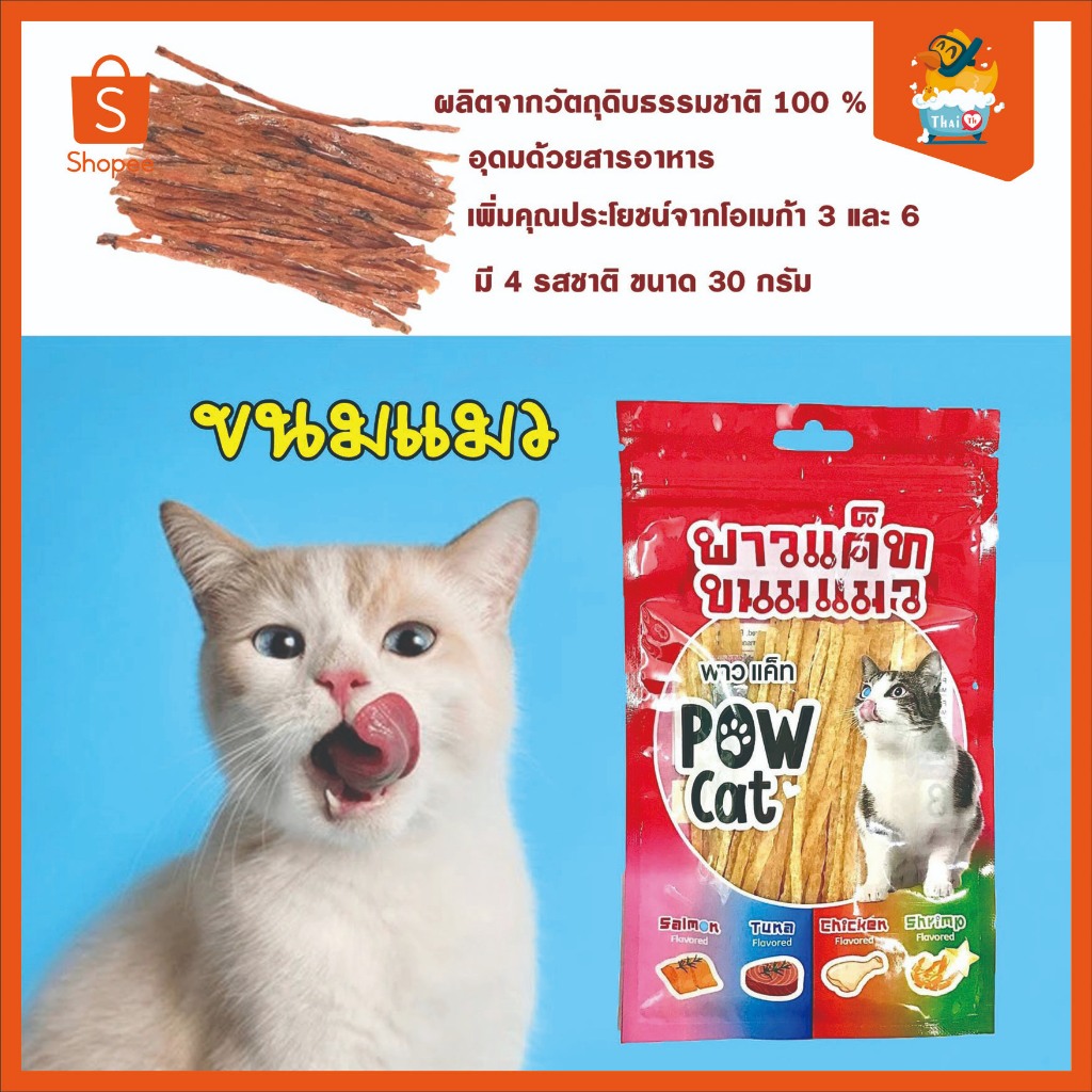 Thai.Th ขนมแมว ซอฟท์ เจอกี้ Pow cat ขนาด 30 กรัม Pow cat | Shopee Thailand