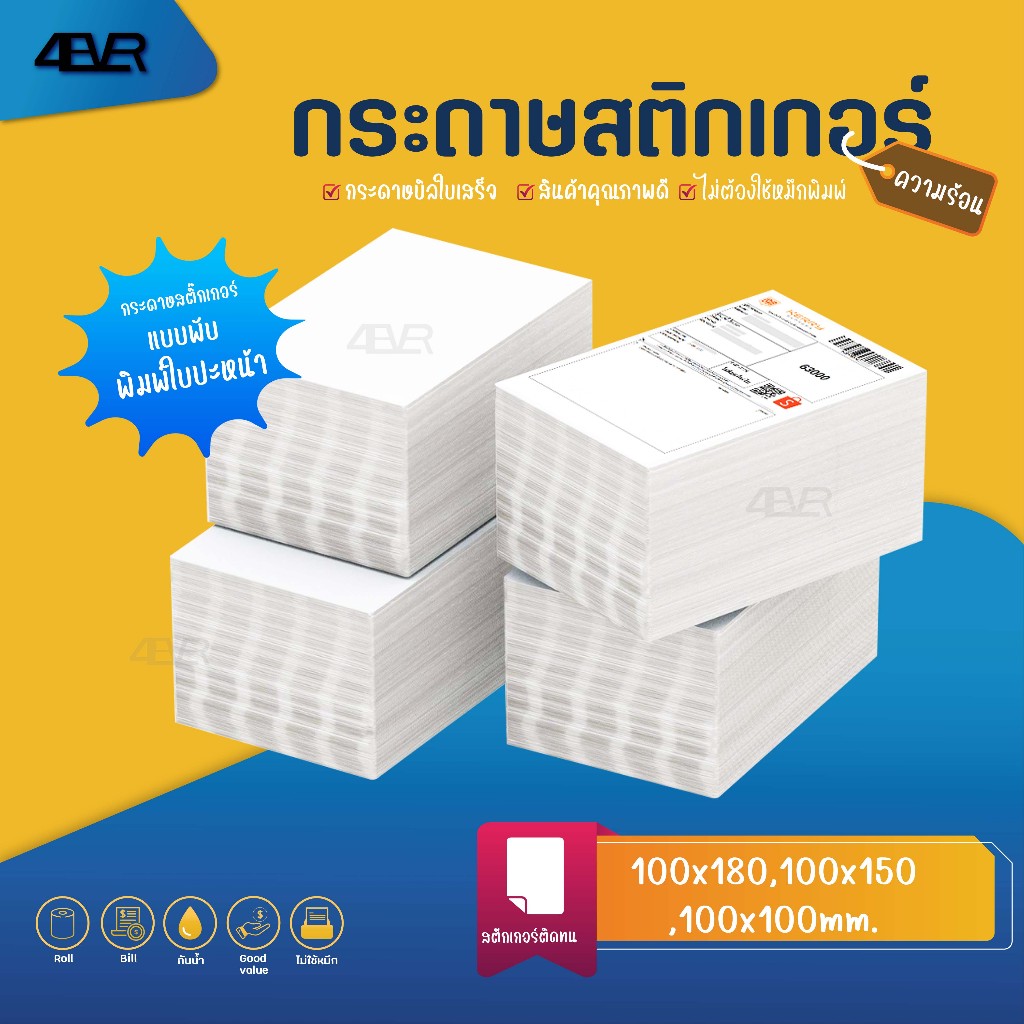 สติ๊กเกอร์ความร้อน แบบพับ ไม่ใช้หมึก พิมพ์ ใบปะหน้า 100x150 100x75 ...