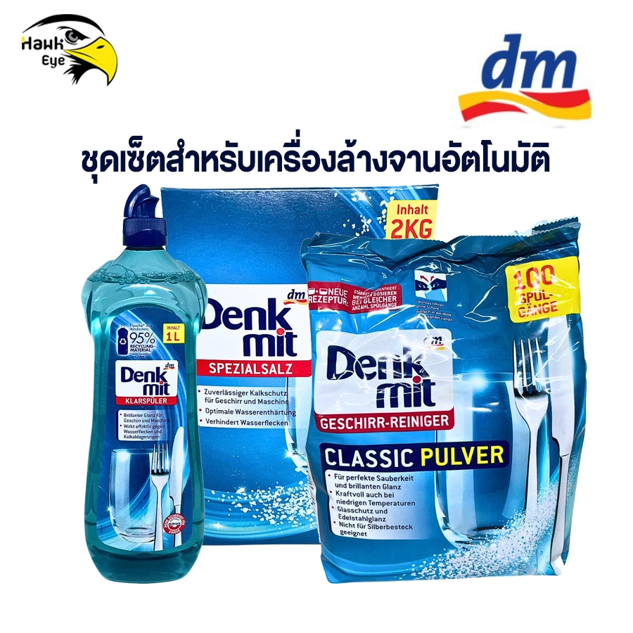ชุดเซ็ต Denkmit Dishwasher สำหรับเครื่องล้างจานอัตโนมัติ ผงล้านจาน ...