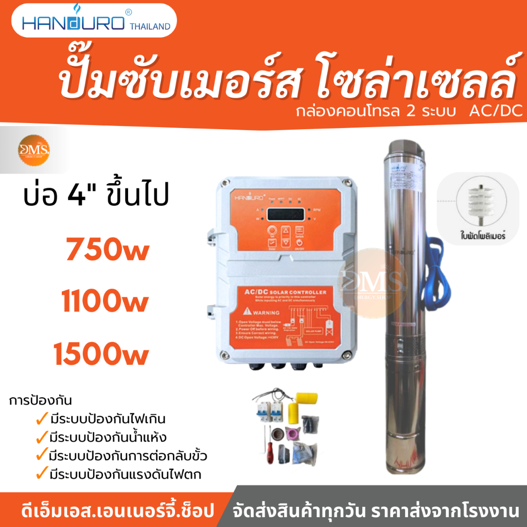 ปั๊มน้ำบาดาลโซล่าเซลล์ Handuro AC/DC 750w 110w 1500w 2200w 3000w 5500w ...