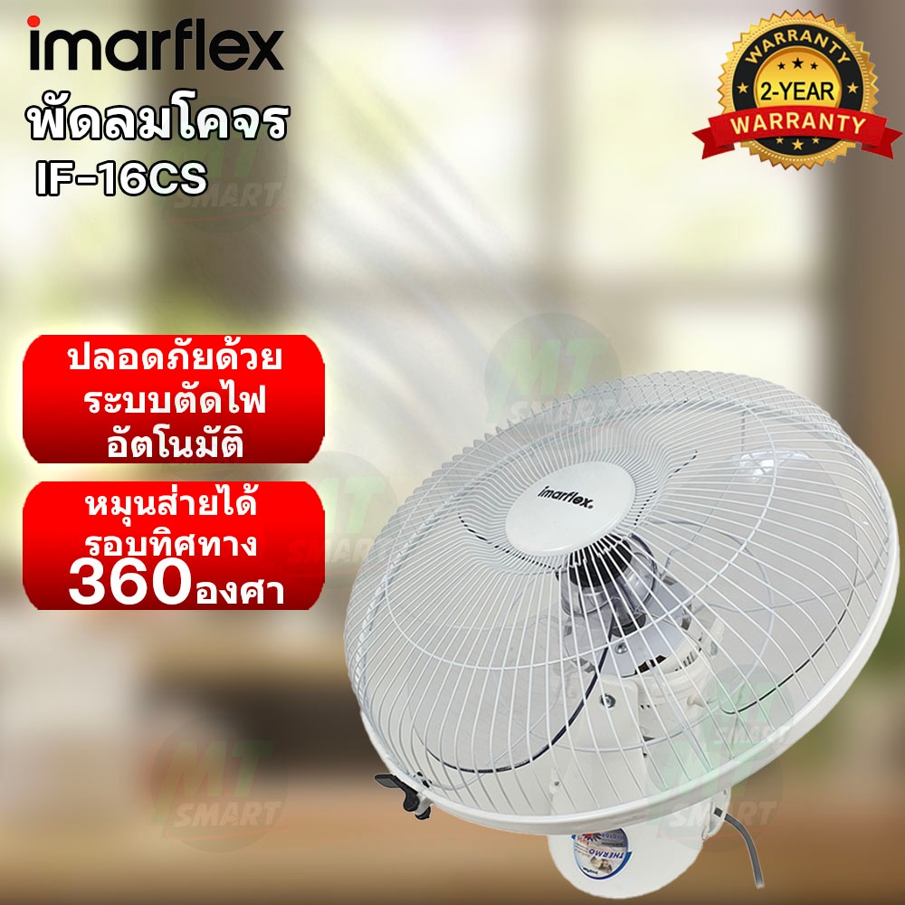 IMARFLEXพัดลมโคจร ขนาด 16 นิ้ว รุ่น IF-16CS | Shopee Thailand